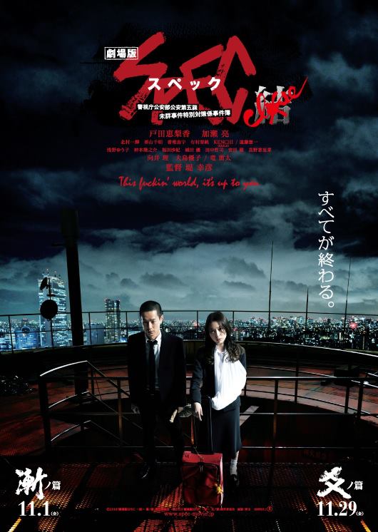 戸田恵梨香と加瀬亮が共演の人気シリーズ完結編「劇場版SPEC ～結(クローズ)～」2部作の特報がついに公開!! - 映画、大好き