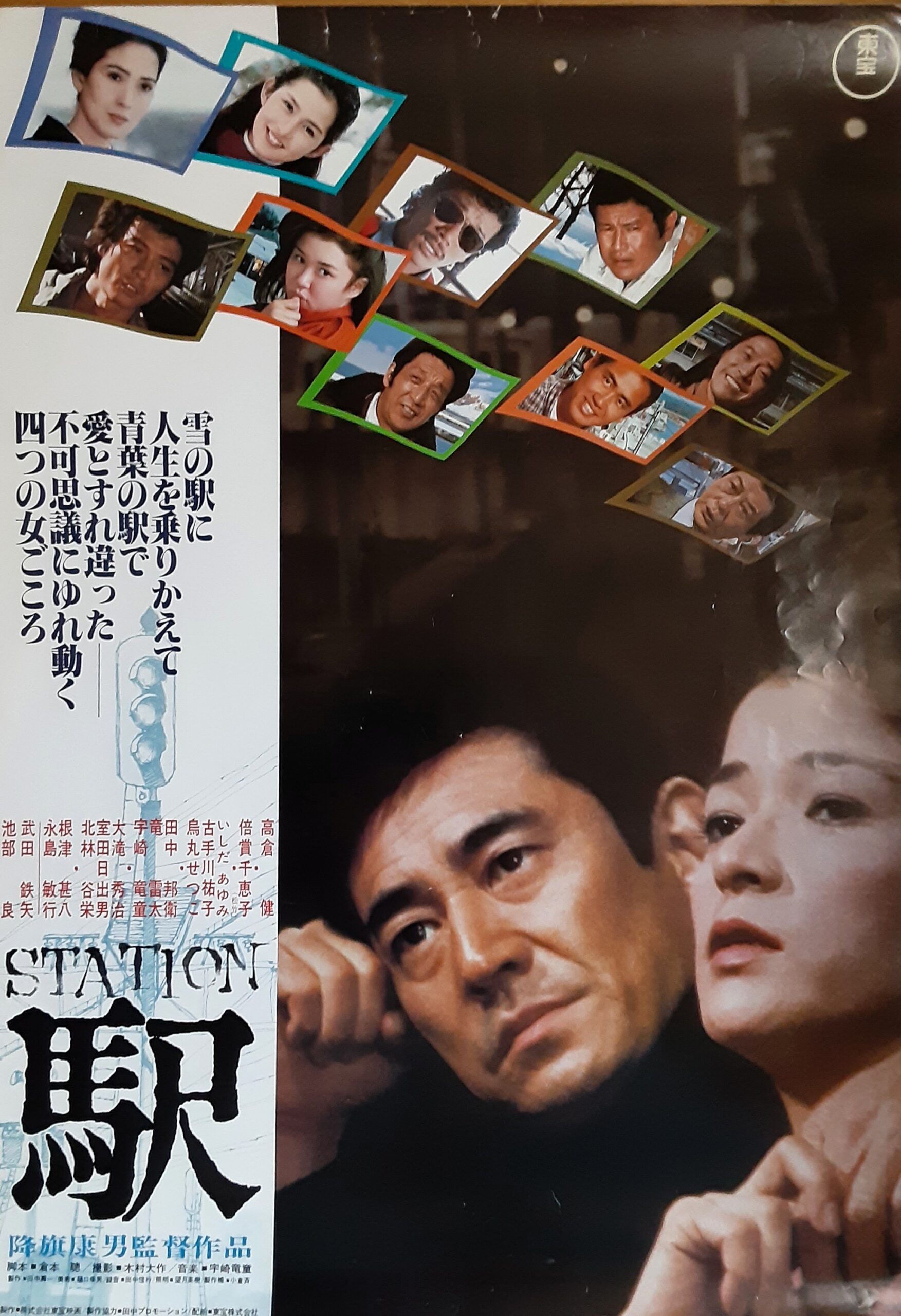 高倉健主演、降旗康男監督のヒューマン・ドラマ「駅 STATION」、NHK BSで10月14日(火)放送。 - 映画、大好き